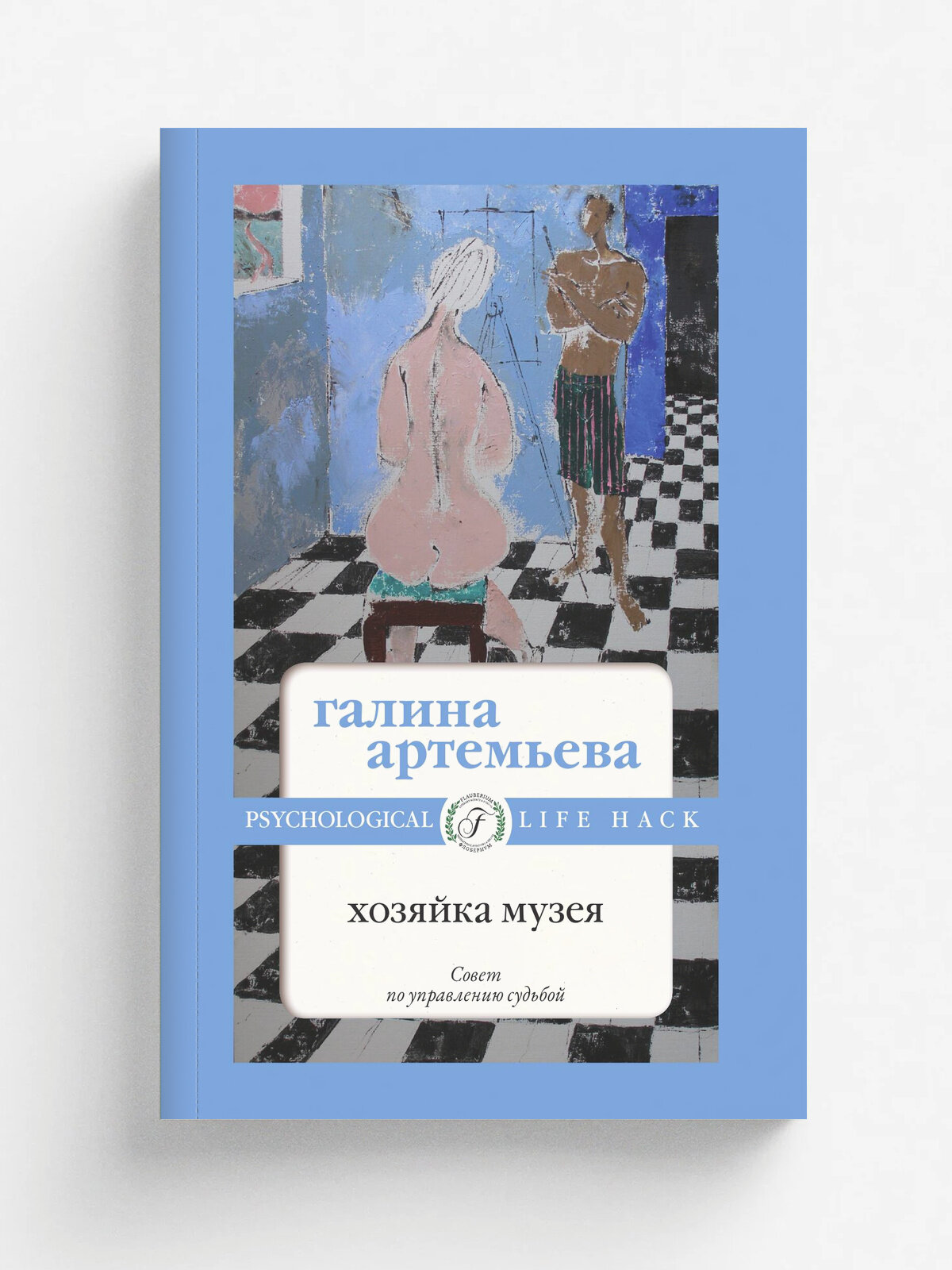 Хозяйка музея | Галина Артемьева | RUGRAM, 2025 | 12+