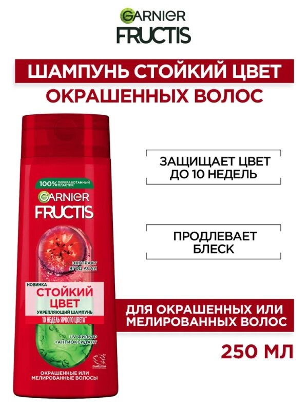 Garnier Fructis Шампунь "Фруктис Годжи Стойкий цвет" для окрашенных волос, 250 мл