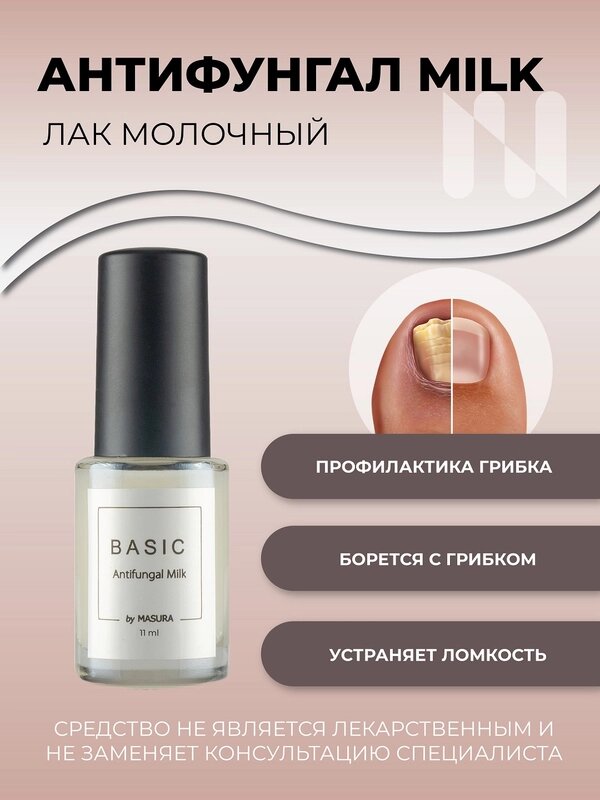 Лак антифунгал Basic молочный, 11 мл