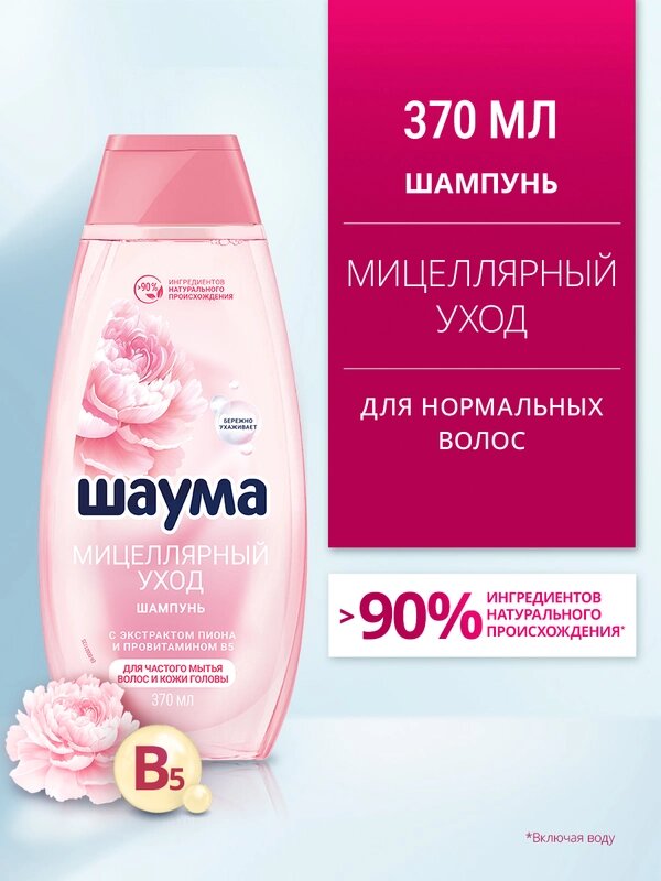 Шаума Шампунь Мицеллярный Уход для частого мытья волос и кожи головы, 370 мл
