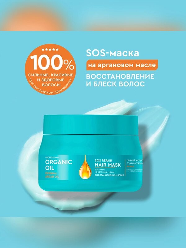 SOS-маска на аргановом масле Professional Organic Oil "Восстановление и блеск", 270 мл
