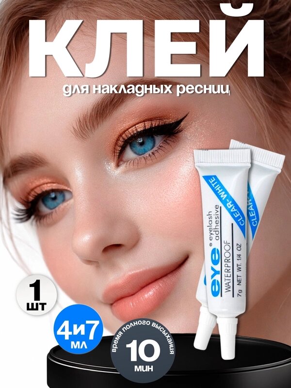 Клей для накладных ресниц, 4 и 7 г