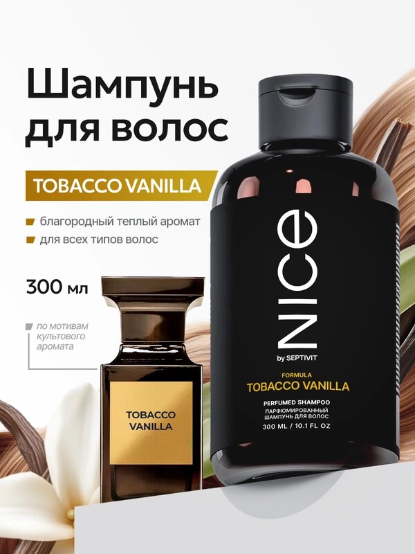 Шампунь для волос парфюмированный NICE by SEPTIVIT "Tobacco Vanilla" 300 мл
