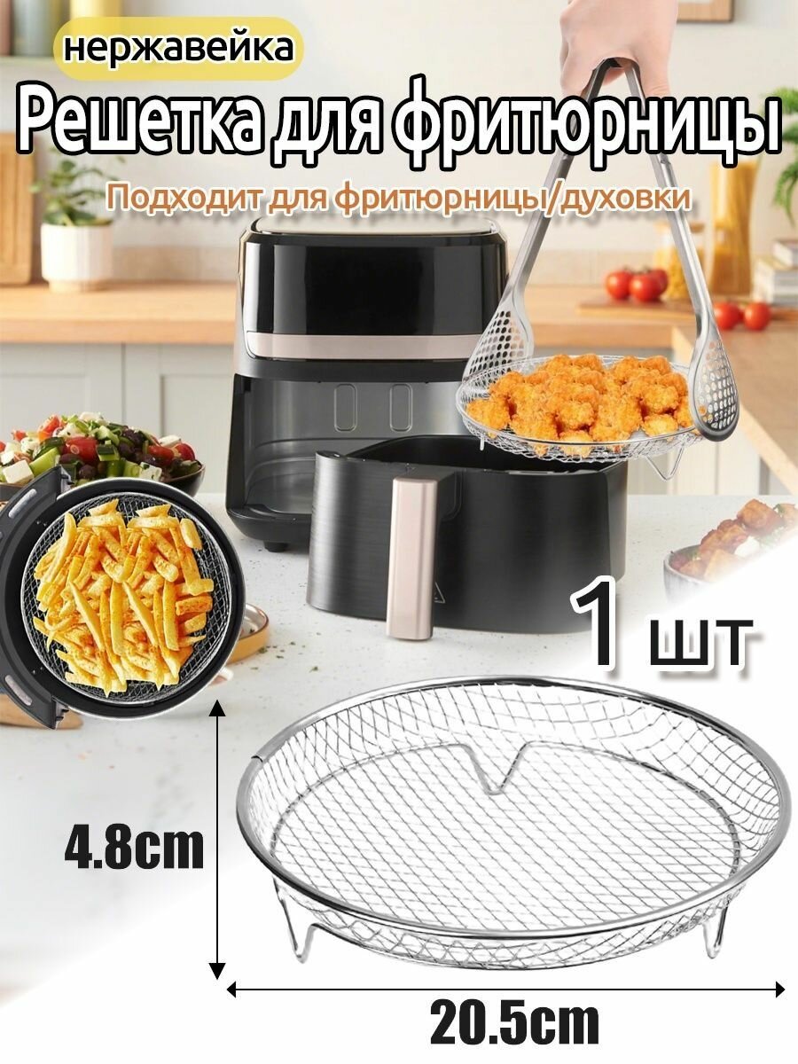 Эксклюзивная решетка 20,5x20,5x4,8 см для аэрогриля и фритюрницы