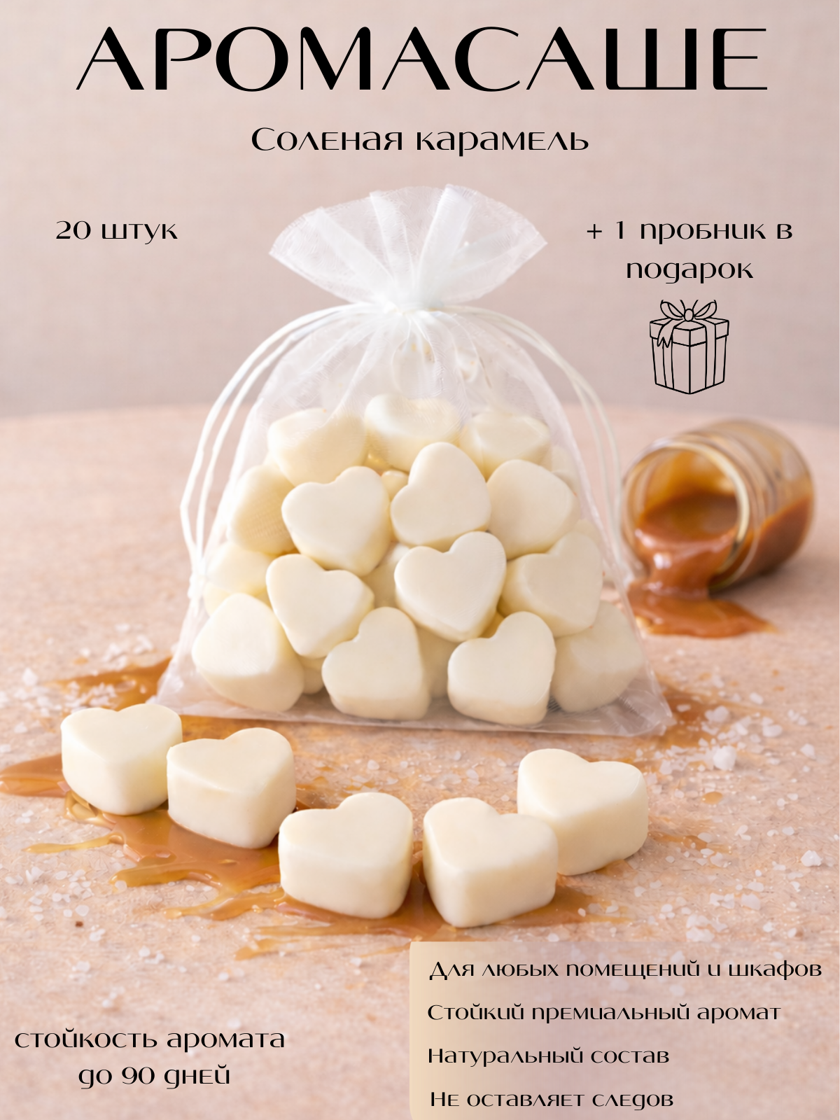 Аромасаше Brand-is Сердца, аромат "Соленая карамель", для дома, 20 шт.
