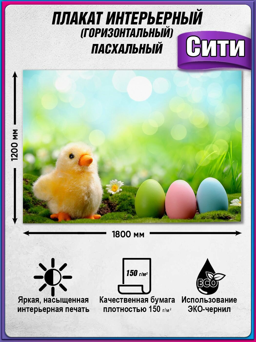 Интерьерный пасхальный плакат, картина / Сити (120x180 см.)