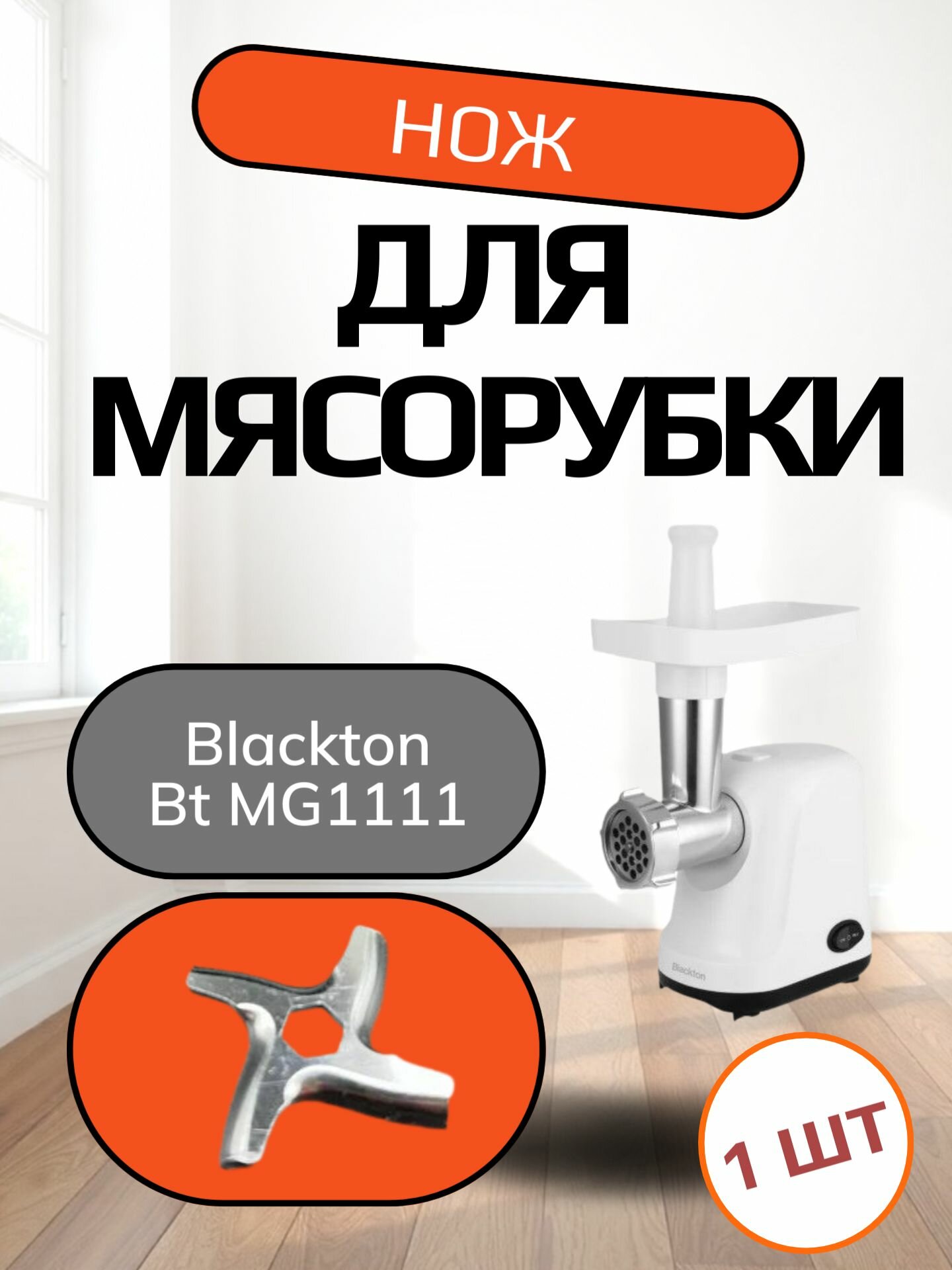 Нож к мясорубке Blackton Bt MG1111 Диаметр - 46 мм. Толщина - 4.5 мм Шестигранник под шнек - 8.3 мм Подходит под решетку диаметром 54 мм