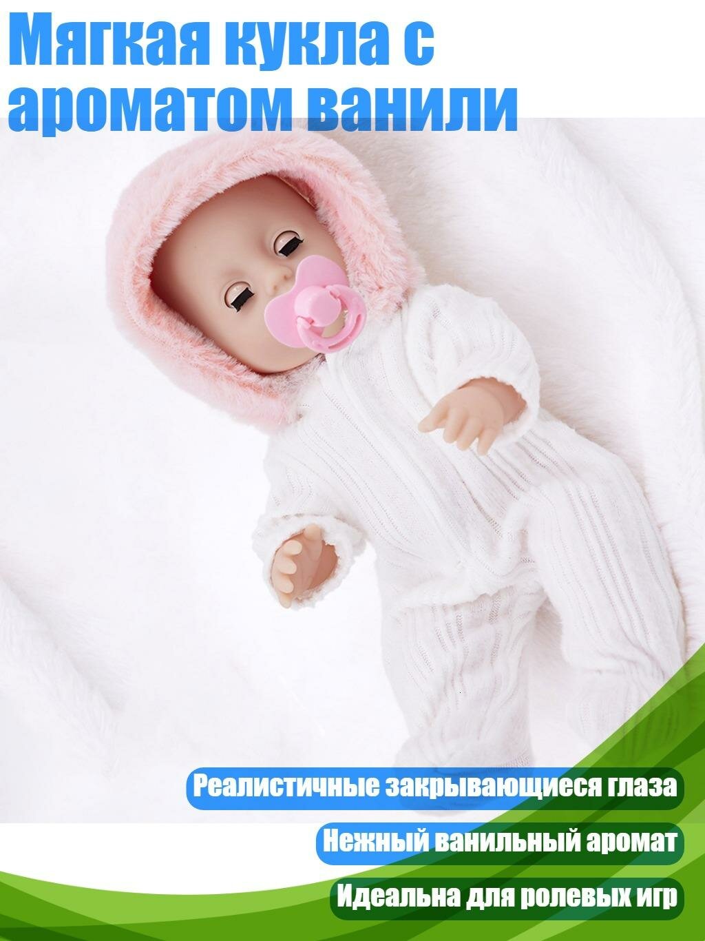 Мягкая кукла с ароматом ванили