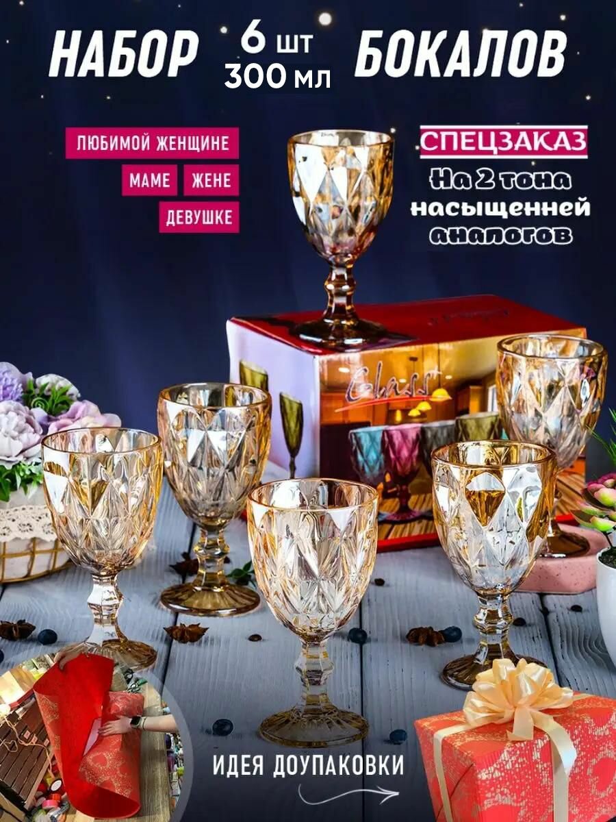 Бокалы для вина 6 штук 300 мл, подарочный набор цветных фужеров