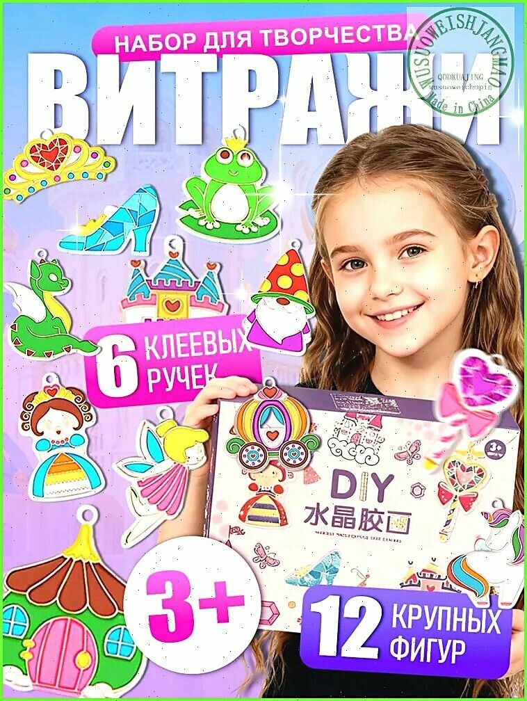 Витражи для детей набор12 шт."Сказка"для творчества детский, набор для поделок и развития ребенка