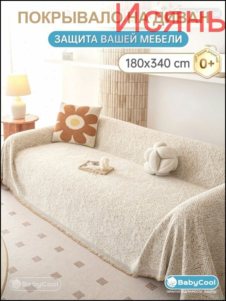 Эксклюзивное покрывало 180x340 см из микрошенилла