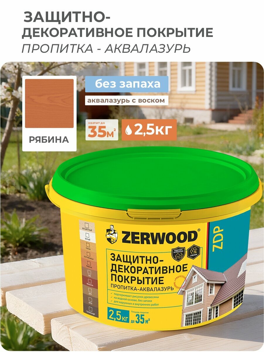 Защитно-декоративное покрытие ZERWOOD ZDP, рябина - 2,5 кг.