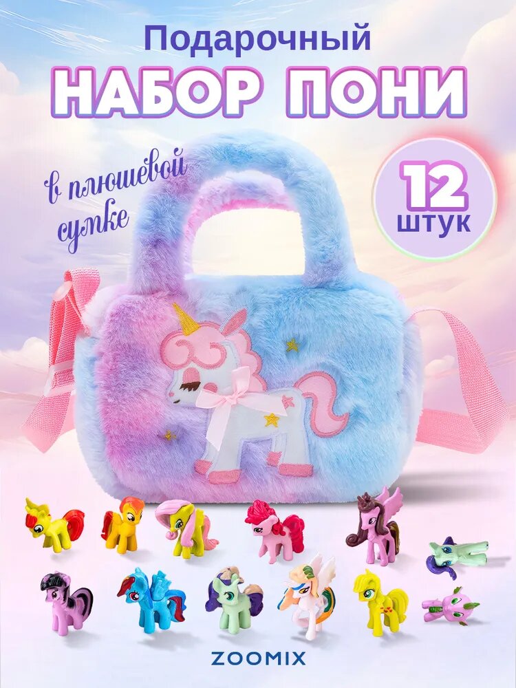 Подарочный набор "My little pony", фигурки пони и сумка, разноцветные