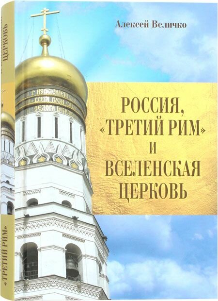 Россия, Третий Рим и Вселенская Церковь. Величко Алексей Михайлович. Вече, Москва
