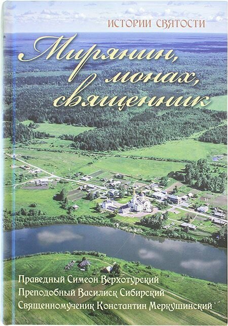 Мирянин, монах, священник. Истории святости. Александро-Невский Ново-Тихвинский монастырь