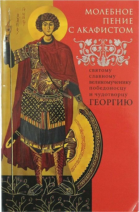 Молебное пение с акафистом великомученику Георгию Победоносцу. Свято-Троицкая Сергиева Лавра (стсл)