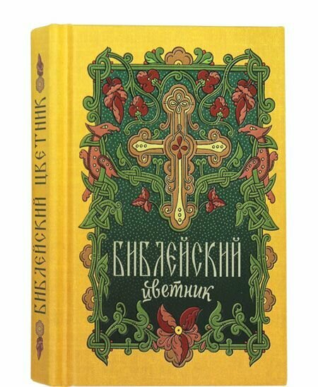 Библейский цветник. Благовест, Москва