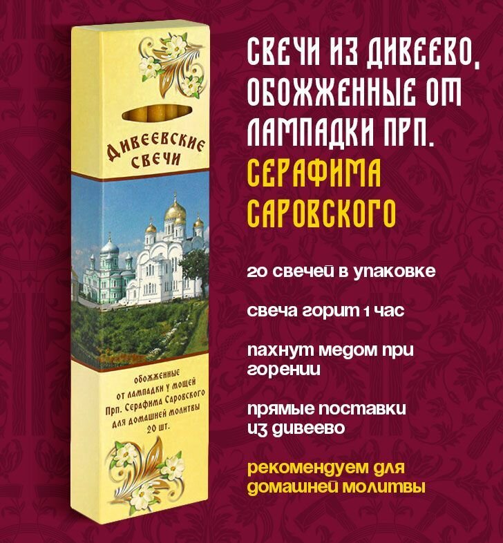 Дивеевские свечи, обожженные от лампадки у мощей прп. Серафима Саровского, 20 шт