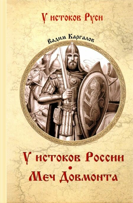 У истоков России. Меч Довмонта. Вече, Москва