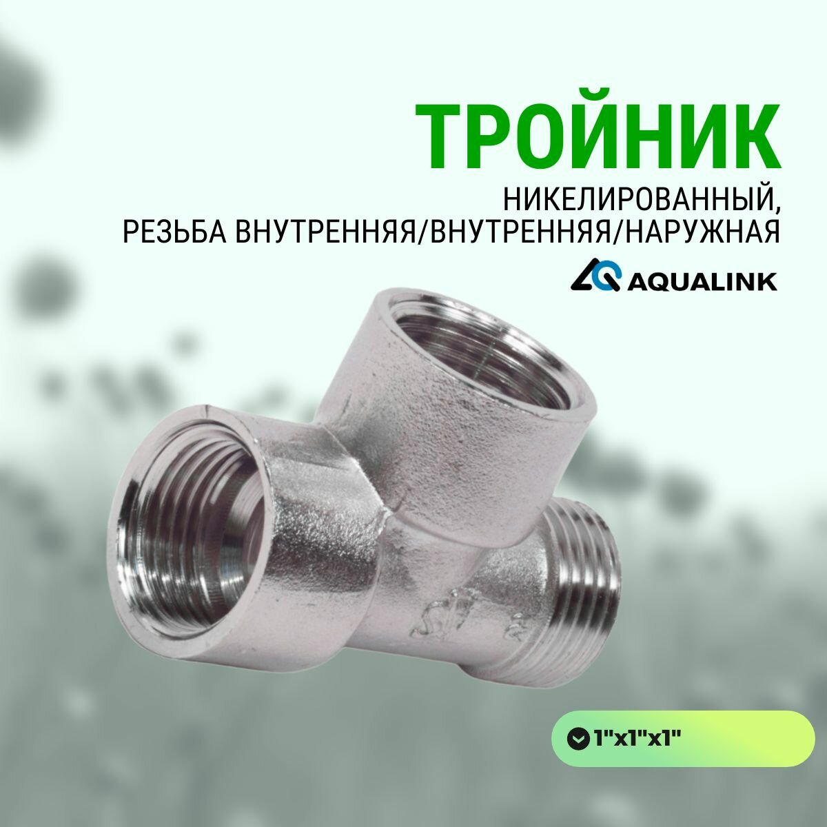 Тройник AQUALINK внутренняя/внутренняя/наружная резьба (1"х1"х1") никелированный