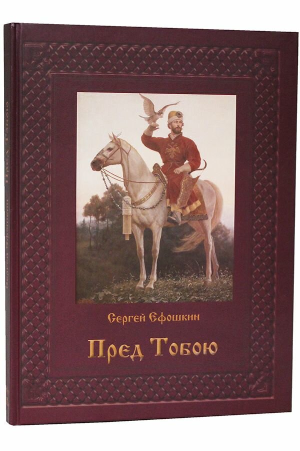Пред Тобою. Альбом. Ефошкин Сергей Николаевич. Троица, Москва