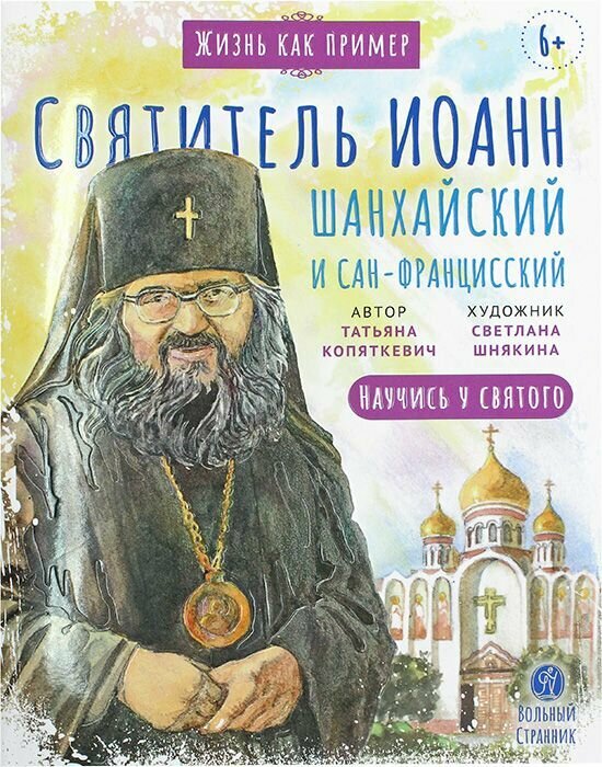 Святитель Иоанн Шанхайский. Научись у святого. Копяткевич Татьяна. Вольный Странник, Свято-Успенский Псково-Печерский монастырь