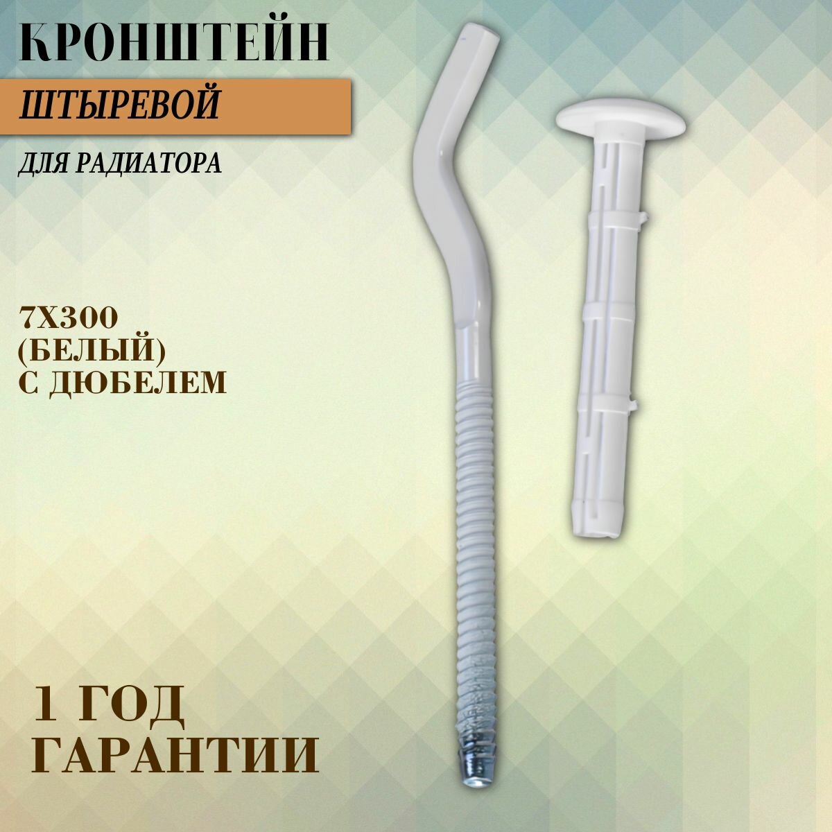 Кронштейн штыревой для радиатора 7х300 (белый) с дюбелем