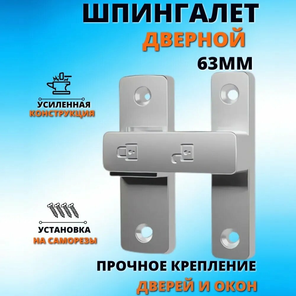 Защелка дверная усиленная / Шпингалет накладной 63мм