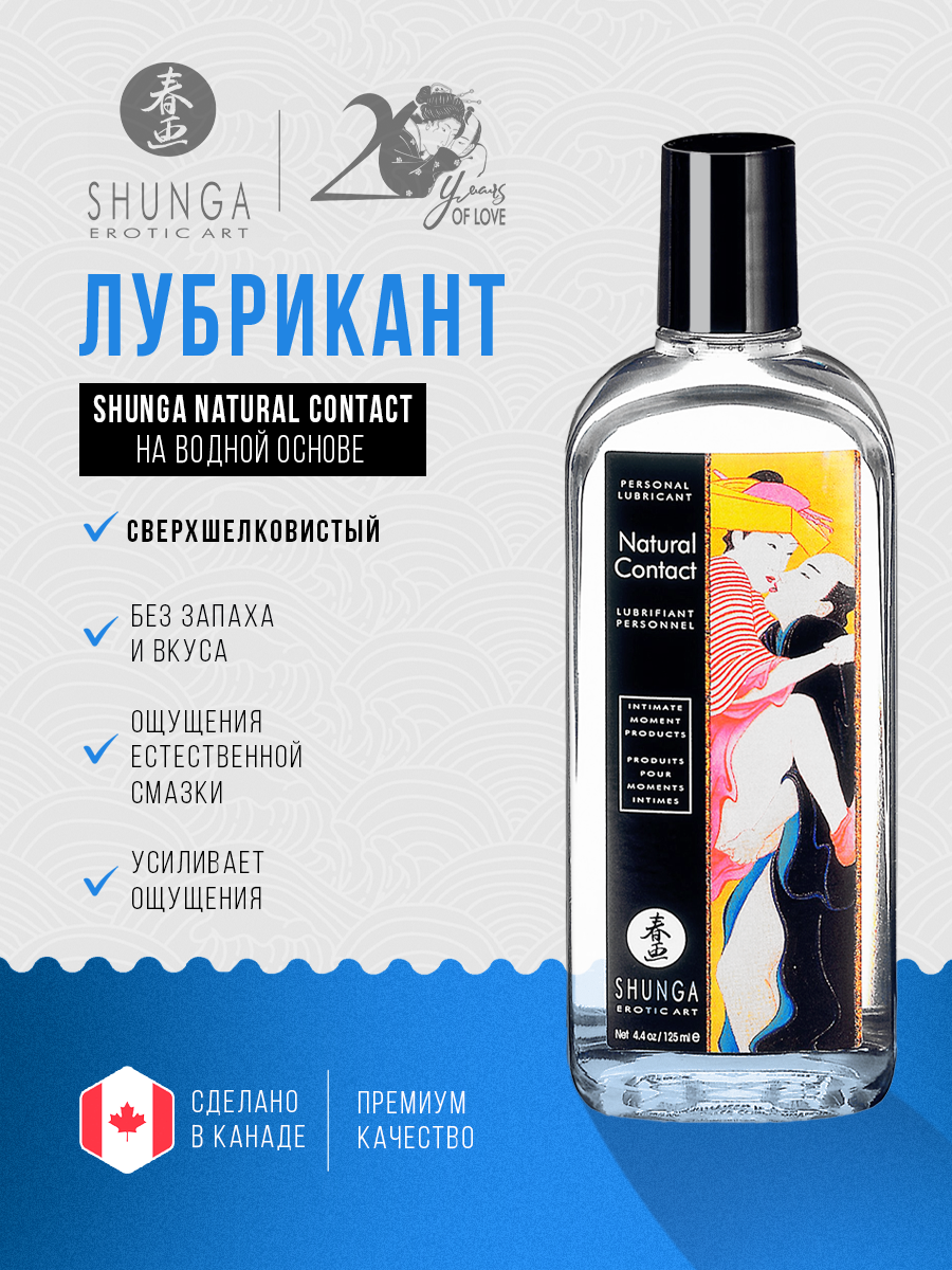Лубрикант Shunga Natural Contact на водной основе, смазка интимная, для длительного скольжения, 125 мл