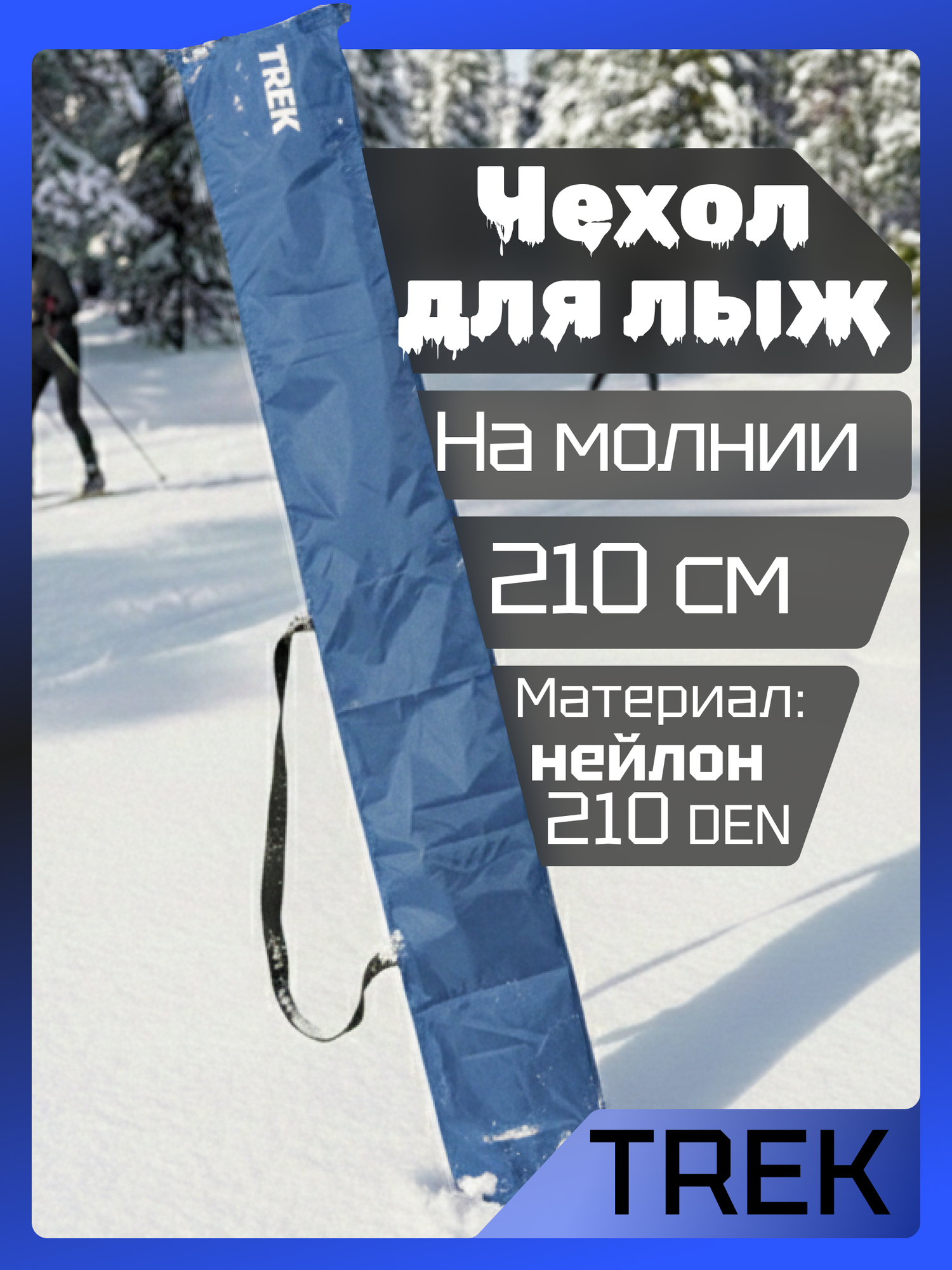 Чехол для беговых лыж TREK 210 см Синий