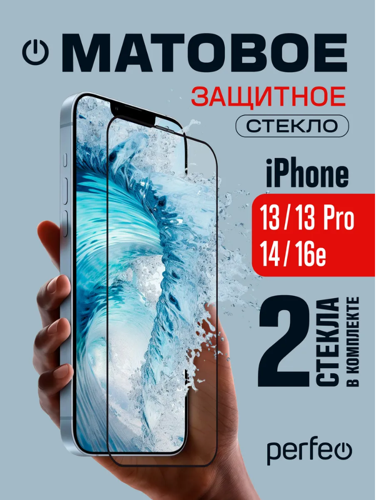 Защитное стекло, 2 шт, для iPhone 13/13 Pro/14/16E, матовое