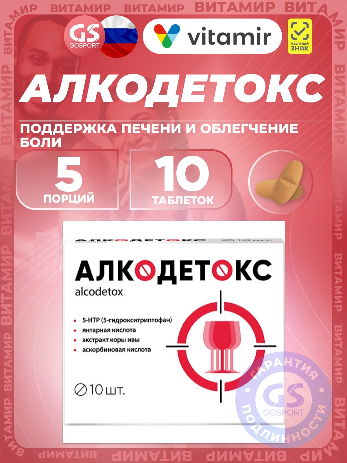 Антиоксиданты витамир Алкодетокс 10 таблеток