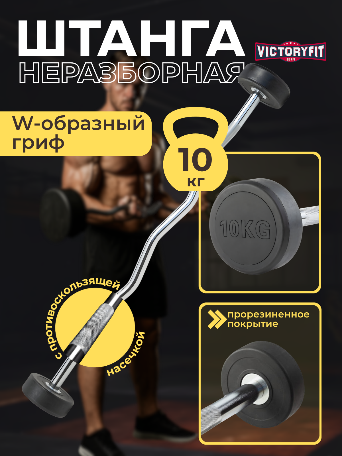 Штанга неразборная обрезиненная 10 кг. Изогнутый гриф. VictoryFit VF-DX5100