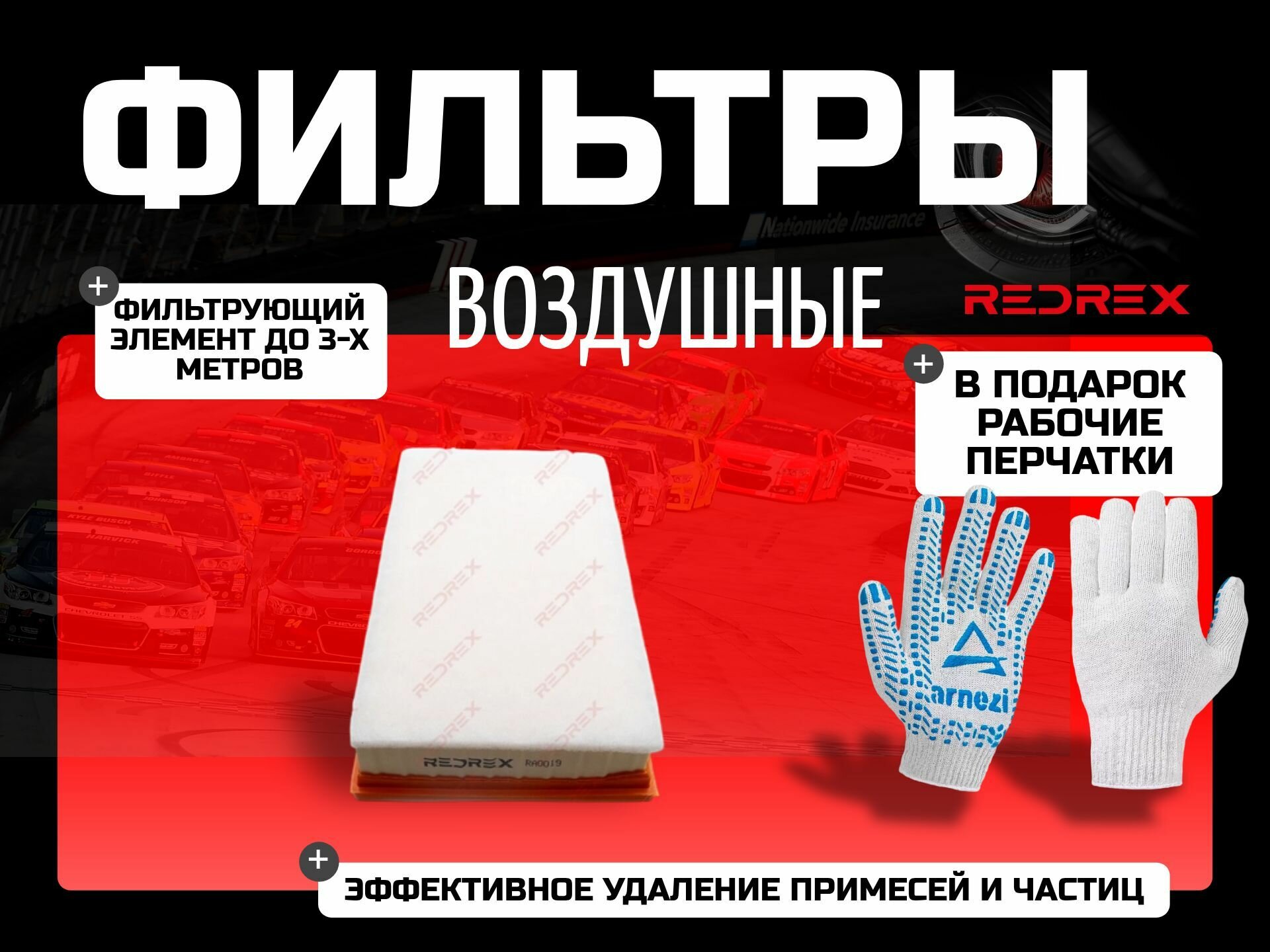 RA0019 REDREX Фильтр воздушный REDREX арт. RA0019