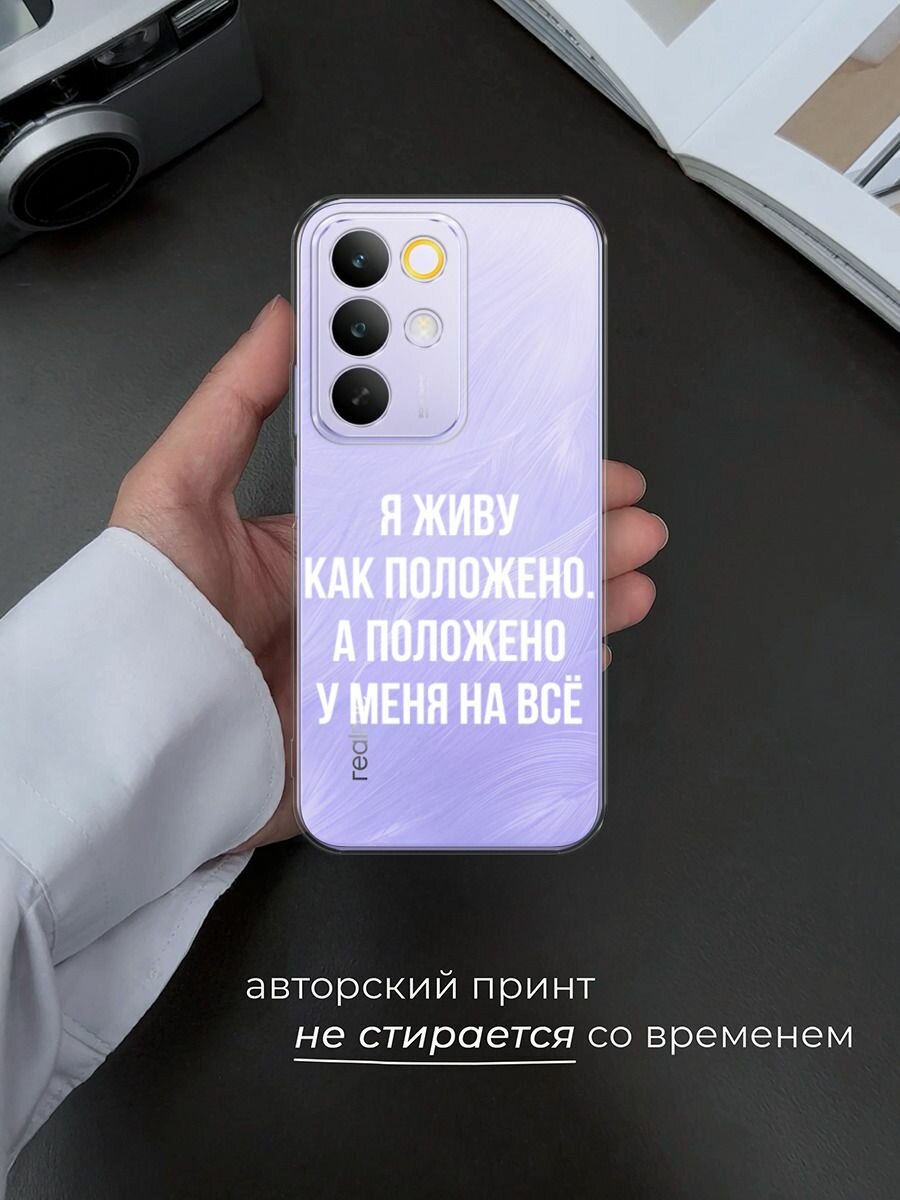 Чехол на Realme C85 / Реалми C85 с принтом Живу как положено, прозрачный — фото 1
