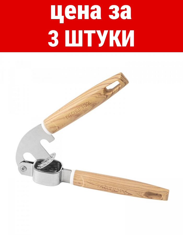 Комплект 3 шт, прессчесночница KITCHENTOOL катунь