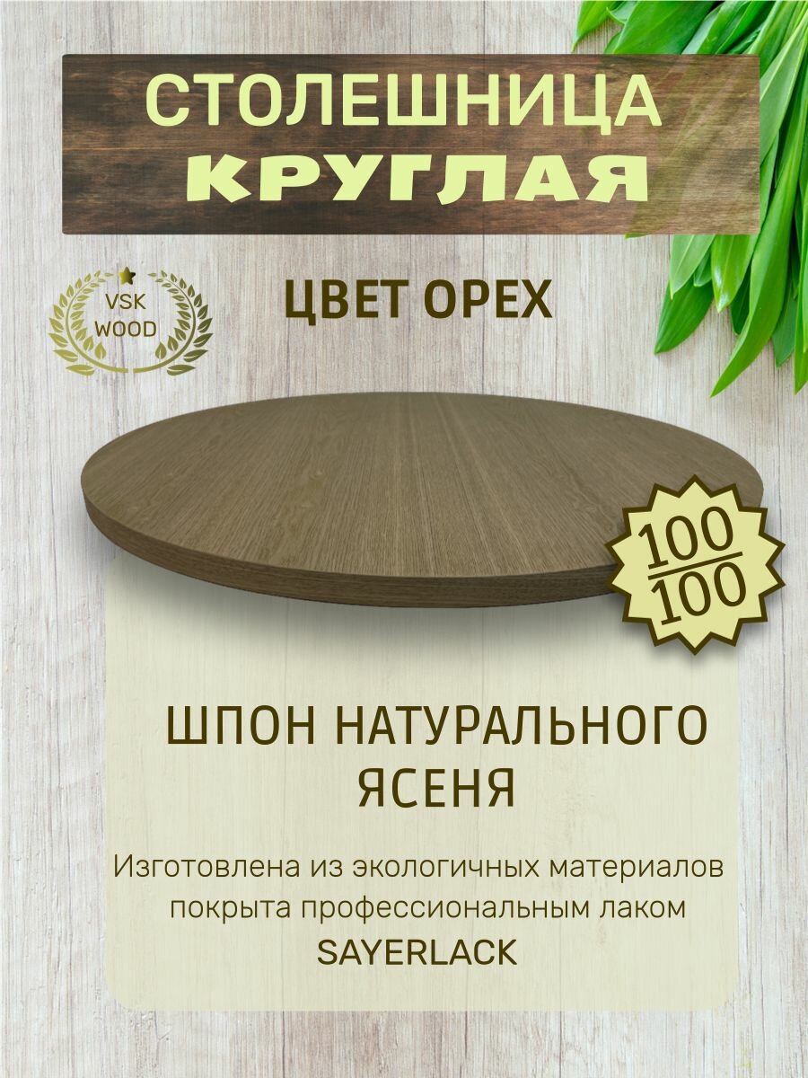 Столешница VSK-WOOD, влагостойкая, шпон, МДФ, круглая, прямой край, 100x2.2 см