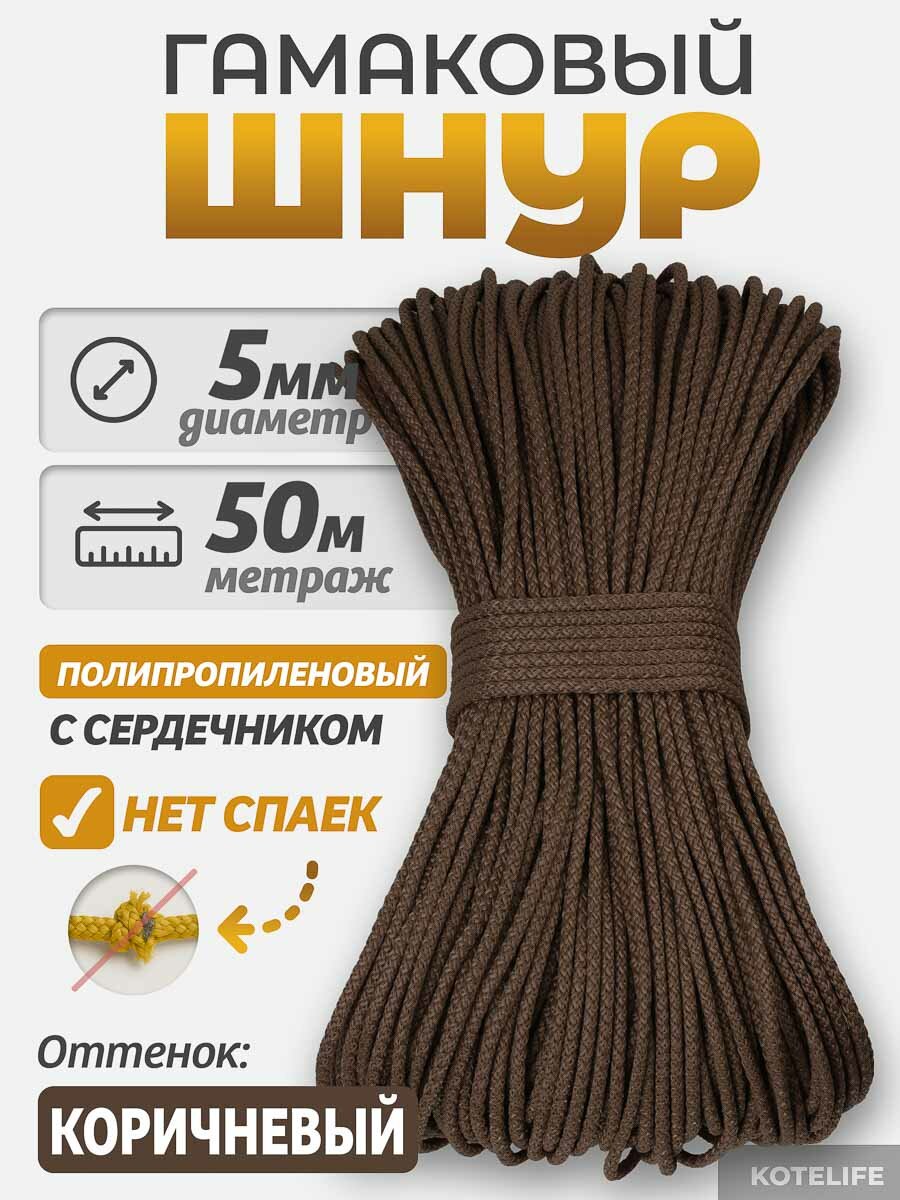 Шнур для шитья, гамаковый шнур 5мм с сердечником Коричневый 50 метров