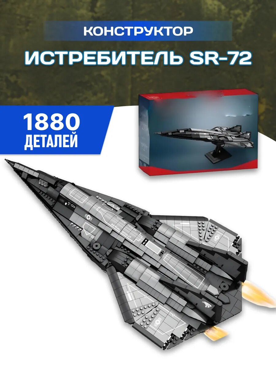 Военный конструктор Истребитель SR-72
