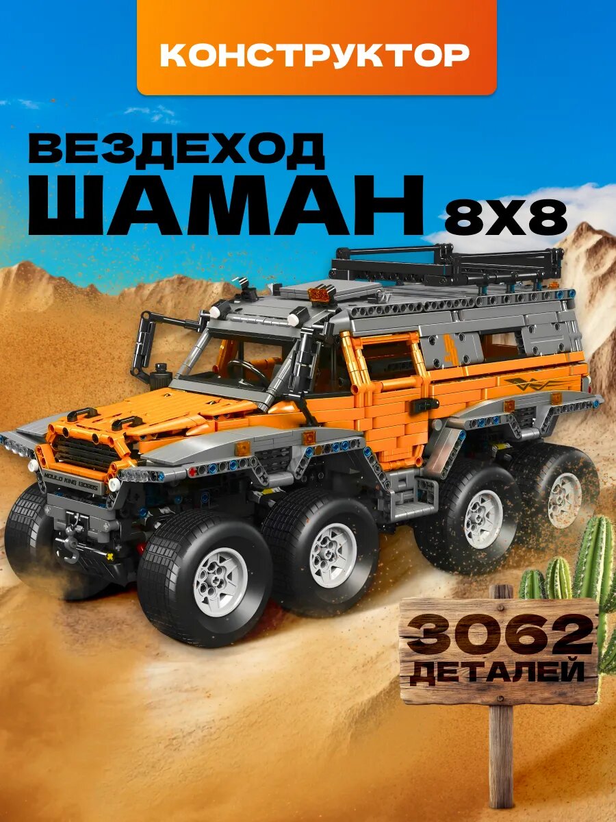 Technic конструктор Техник Вездеход Шаман 8х8