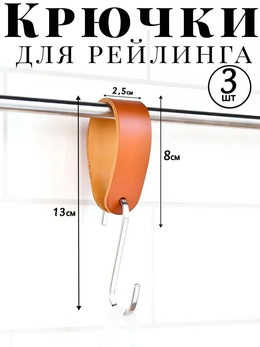 Крючки для рейлинга с ремешком