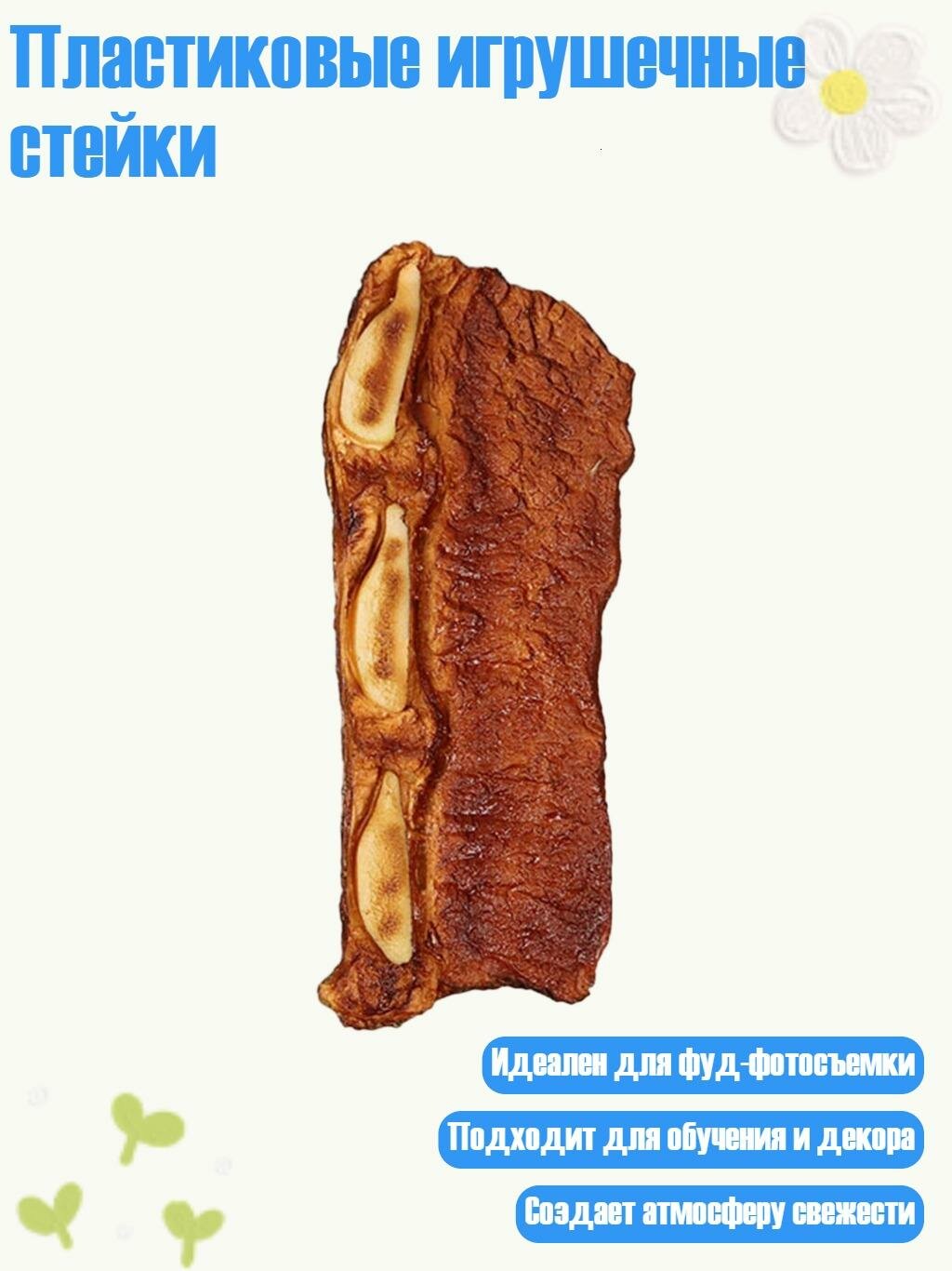 Пластиковые игрушечные стейки, B