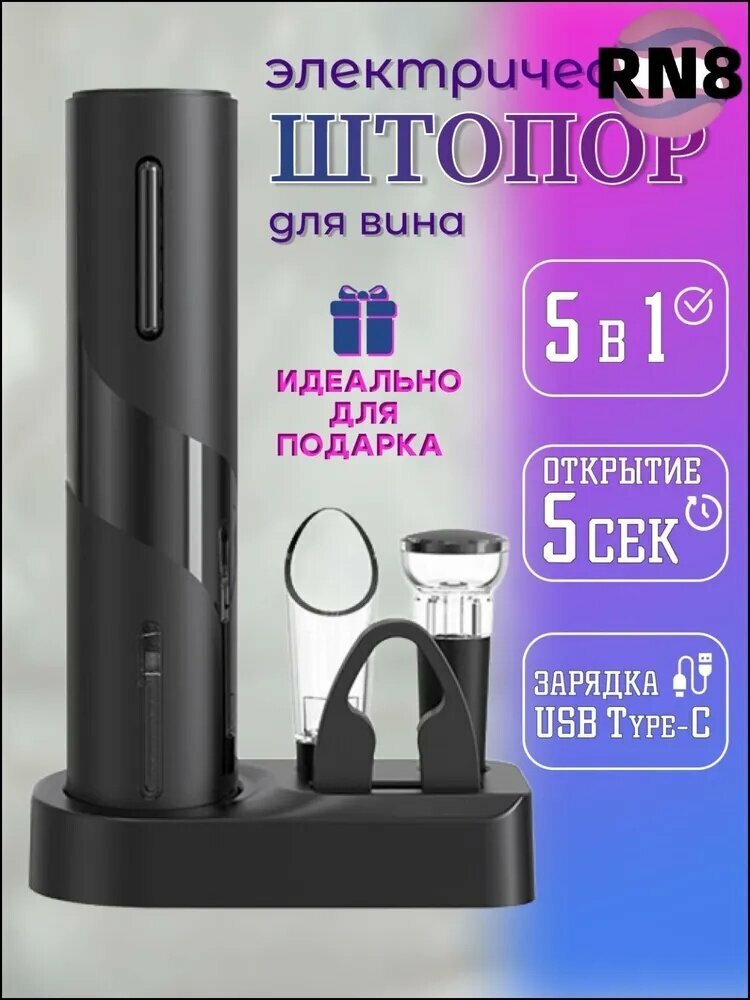 Электрический штопор Electric wine set, черный матовый