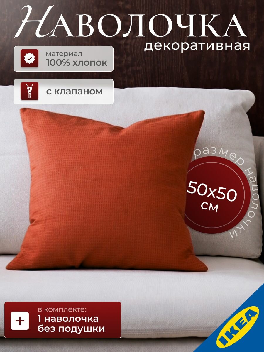 Наволочка декоративная 50x50 см терракотовый IKEA EBBATILDA эббатильда