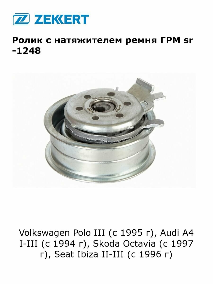 Ролик с натяжителем ремня ГРМ для Volkswagen Polo III (с 1995 г), Audi A4 I-III (с 1994 г), Skoda Octavia (с 1997 г), Seat Ibiza II-III (с 1996 г) арт sr-1248