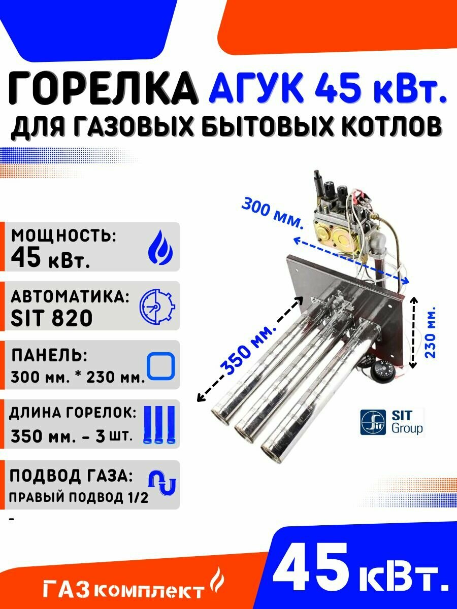 Горелка для газовых котлов "агук 2Т" 45 кВт. с автоматикой SIT 820 производство Италия + атмосферные горелки Китай - 3 шт. - 350 мм.