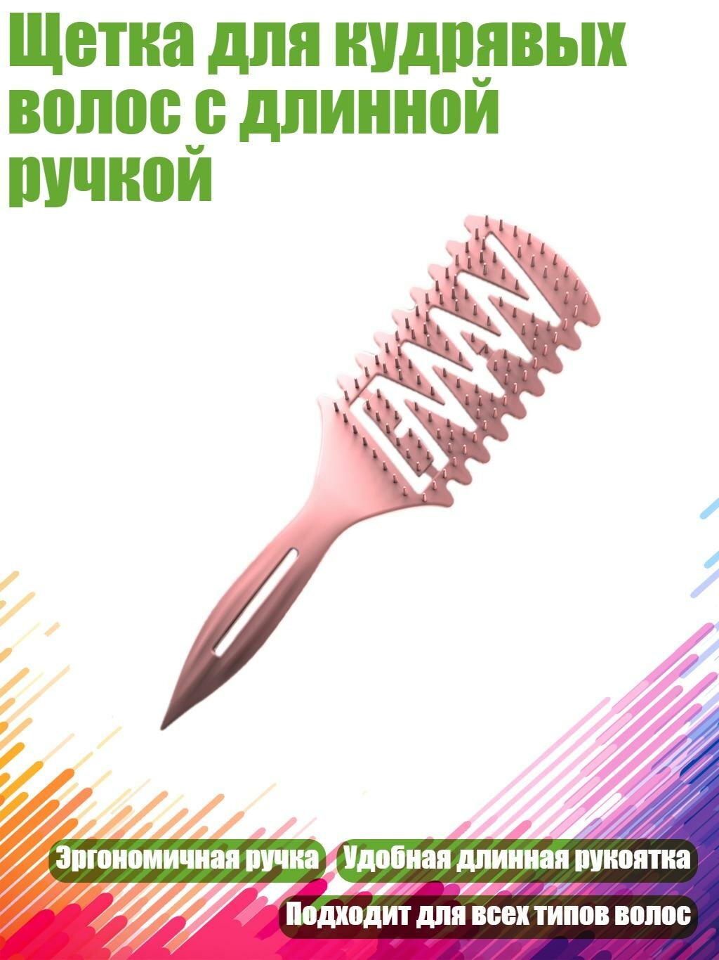 Щетка для кудрявых волос с длинной ручкой, красный