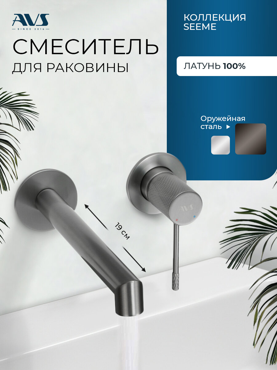Встраиваемый смеситель для раковины в ванну настенный AVS Seeme оружейная сталь, латунь