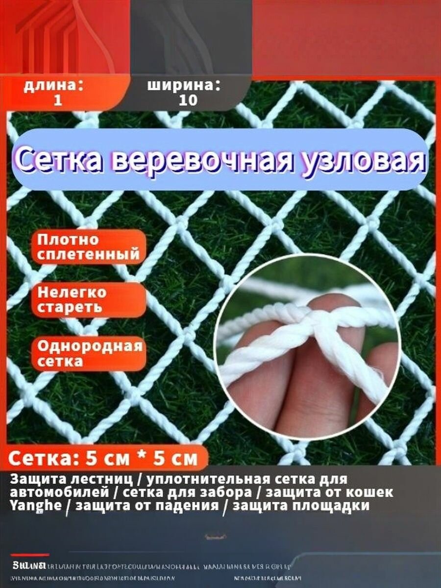 Сетка веревочная узловая 1mx10m ширина заградительная защитная спортивная