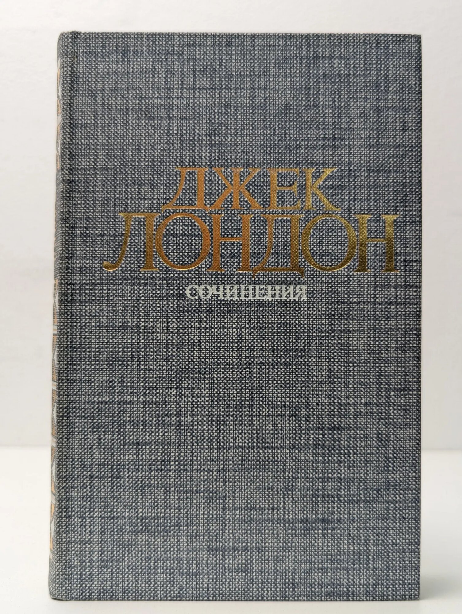 Джек Лондон. Собрание сочинений в 4 томах. Том 3. Железная пята. Время-не-ждет Лондон Джек 1984